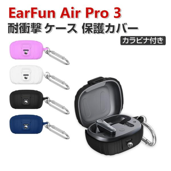 EarFun Air Pro 3 ケース 柔軟性のあるシリコン素材の カバー イヤホン・ヘッドホン アクセサリー CASE 耐衝撃 落下防止 収納 保護 ソフトケース カバー 便利 実用 カバーを装着したまま、充電タイプ可能です カラビナ付き