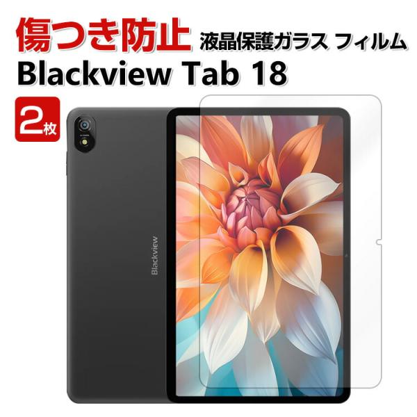 2枚セット Blackview Tab 18 12インチ タブレットPC HD Tempered Film ガラスフィルム 画面保護フィルム 飛散防止と傷防止 強化ガラス グレア 光沢 硬度9H  ブラックビュー タブ18 液晶保護ガラス ...