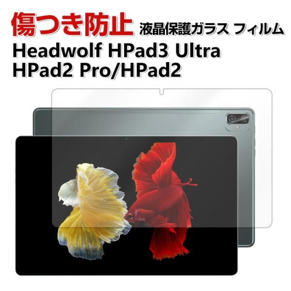 Headwolf HPad3 Ultra HPad2 Pro HPad2 HPad1 2023モデル 液晶保護フィルム 強化ガラス 硬度9H 強化ガラス タブレットPC HD Tempered Film ガラスフィルム 画面保護フィルム 飛...