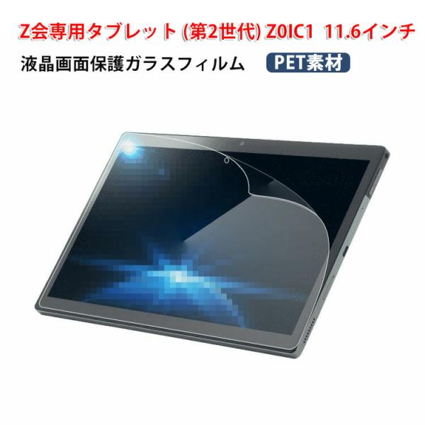 Z会専用タブレット 第2世代 Z0IC1 液晶保護フィルム 2024モデル 11.6インチ PET素材 ソフトバンク ブルーライトカット 全画面保護フィルム 液晶保護プロテクター 指紋防止 汚れ防止 高感度 画面保護
