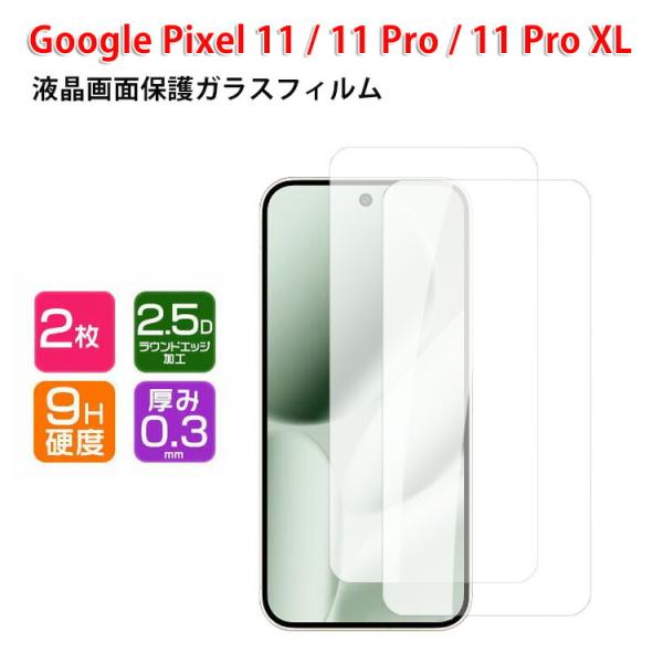 Google Pixel 11 /Pixel 11 Pro/Pixel 11 Pro XL 液晶保護フィルム 硬度9H 強化ガラス 液晶保護シート HD Tempered Film LCDスクリーン 高透過率 指紋軽減 飛散防止 傷つき防止...