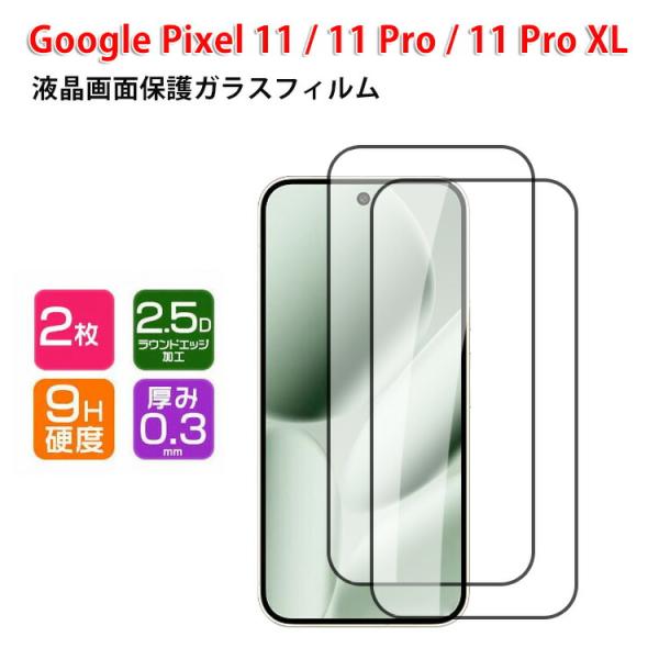 Google Pixel 11 /Pixel 11 Pro/Pixel 11 Pro XL 液晶保護フィルム 硬度9H 強化ガラス 液晶保護シート HD Tempered Film LCDスクリーン 高透過率 指紋軽減 飛散防止 傷つき防止...