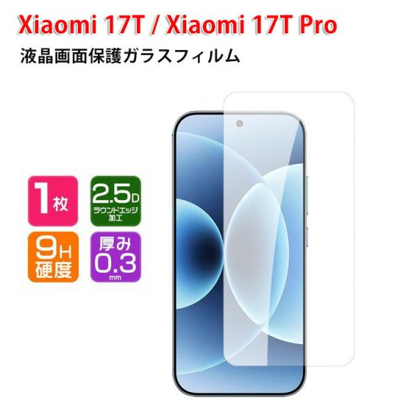 シャオミ Xiaomi 17T 17T Pro マートフォン 硬度9H 強化ガラス ガラスフィルム 液晶保護 HD Tempered Film ガラスフィルム 保護フィルム 強化ガラス スマホ  ナッシング  保護ガラス 小米 シャオミ 1...