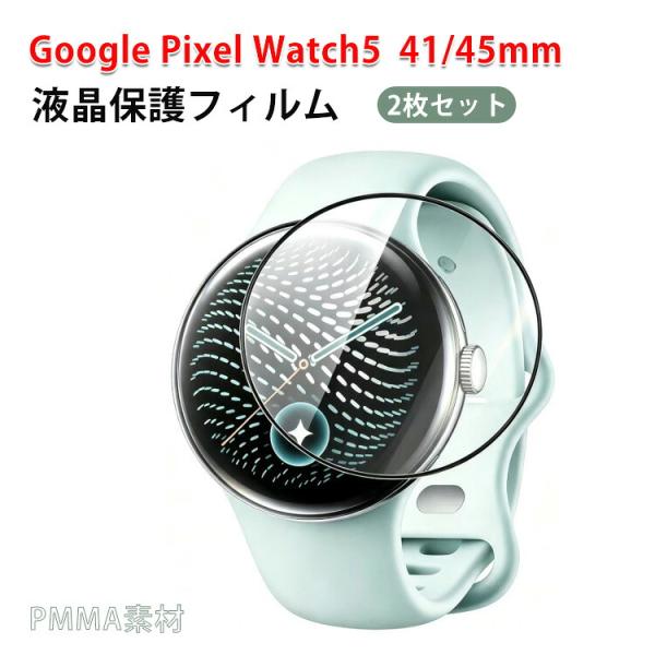 Google Pixel Watch 5 41/45mm スマートバンド ウェアラブル端末・スマートウォッチ HD Film 全画面保護フィルム 高透明 グーグル ピクセル ウォッチ 5 液晶保護 HD Film 3Dラウンド複合材質 保護...