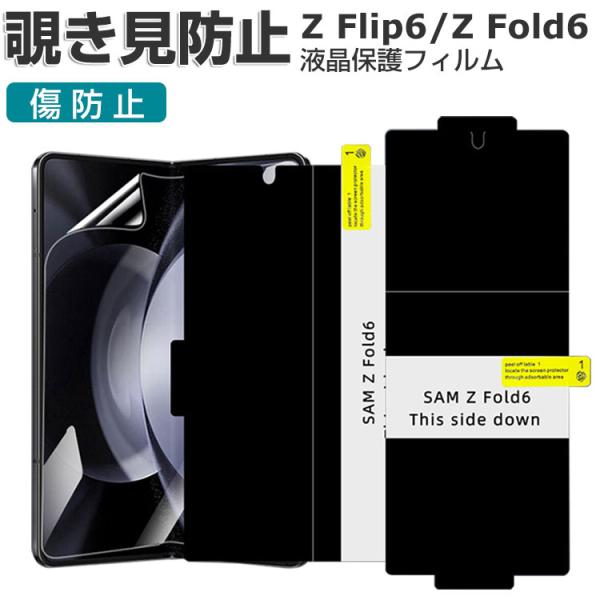 Samsung Galaxy Z Flip6 Z Fold 6 画面保護フィルム 覗き見防止 メインデ+サブディスプレ スクリーンプロテクター アンチグレア プライバシー 薄い 保護シート 液晶シールド PET素材 ギャラクシー Z フリッ...
