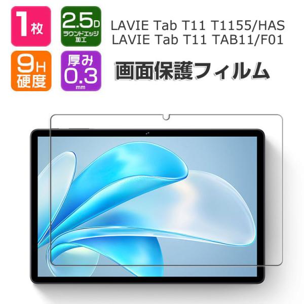 NEC LAVIE Tab T11 T1155/HAS PC-T1155HAS TAB11/F01 PC-TAB11F01 液晶保護フィルム 硬度9H 強化ガラス 11インチ/型 タブレットPC 画面保護フィルム 飛散防止と傷防止 HD T...