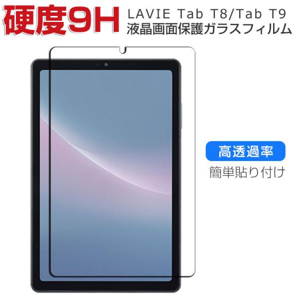 NEC LAVIE Tab T8 T0855/GAS PC-T0855GAS T9 T0975/GAS PC-T0975GAS 液晶保護フィルム 硬度9H 強化ガラス タブレットPC TAB08/H04 PC-TAB08H04 TAB09/...
