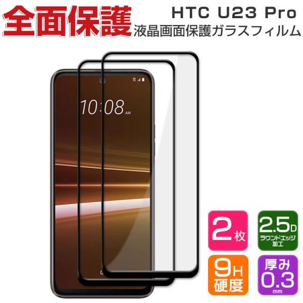 HTC U23 proガラスフィルム 強化ガラス HD Tempered Film 保護フィルム 強化ガラス 硬度9H Android ゲーミングスマホ 液晶保護ガラス フィルム 強化ガラスシート 2枚セット