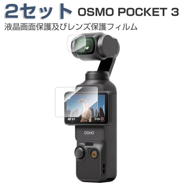 DJI Osmo Pocket 3 ガラスフィルム 強化ガラス レンズ保護フィルム+液晶保護フィルム HD Film 傷つき防止 強化ガラス 硬度7.5H オスモ ポケット3 液晶画面保護及びレンズ保護フィルム 高透過率 強化ガラスシート ...