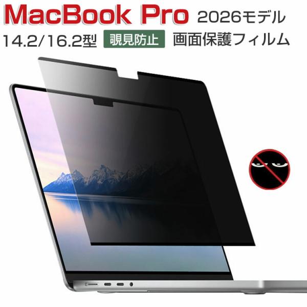 MacBook Pro 14.2型 フィルム/16.2インチ 画面保護フィルム 覗き見防止 2026モデル 薄い 気泡なし＆貼り付け簡単 水で洗いでき 再利用可 自動吸着 マグネット 指紋防止 液晶シールド マックブック プロ 14.2イン...