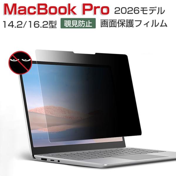 MacBook Pro 14.2型 フィルム 覗き見防止/MacBook Pro 16.2インチ フィルム 画面保護シート 2026モデル 薄い アンチブルーライト 指紋防止 覗き見防止 保護シート 液晶シールド ノートPC マックブック ...