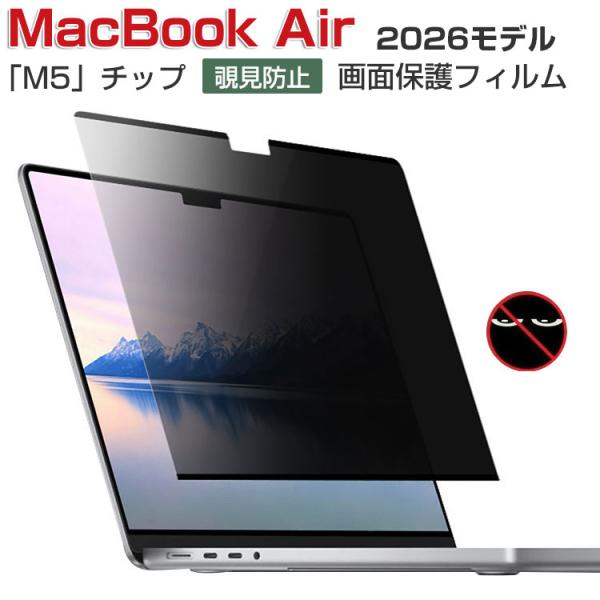 MacBook Air 13.6型 フィルム/15.3インチ 画面保護フィルム 覗き見防止 2026モデル 薄い 気泡なし＆貼り付け簡単 水で洗いでき 再利用可 自動吸着 マグネット 指紋防止 液晶シールド マックブック エアー 13.6型...
