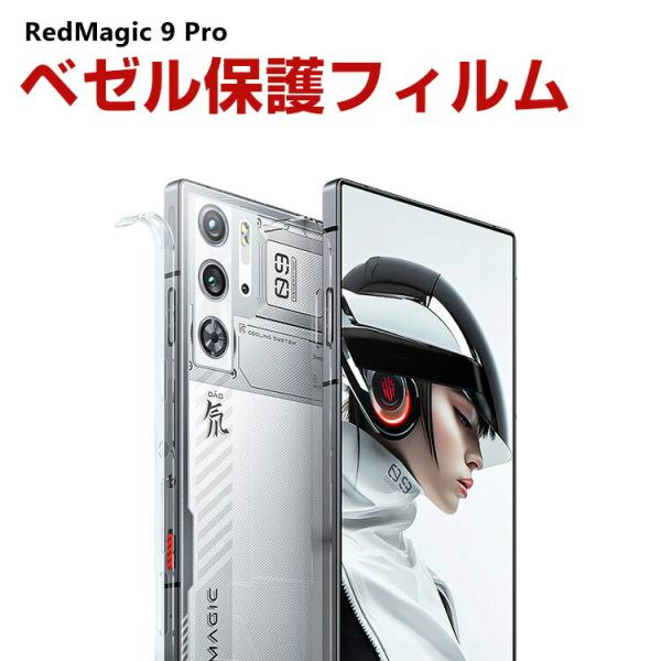 ヌビア Nubia RedMagic 9 Pro ヒドロゲルフィルム ベゼル保護フィルム 自動修復 キズ防止 サラサラ タッチ感 柔らかい 超薄型 気泡なし 撥油性 ベゼル保護  HD Film Matte film（マットフィルム）