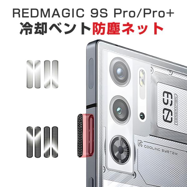 ヌビア Nubia RedMagic 9S Pro/9S Pro+ 冷却ベント防塵ステッカー 防塵ネット アンチダスト メタル製 冷却ベントカバー ネット 防水シール 防塵 防滴 薄型 独立型 冷却ベントに干渉しない