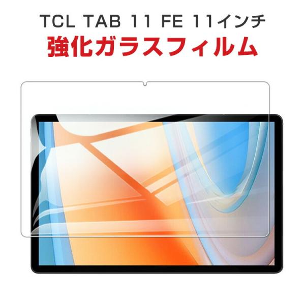 TCL TAB 11 FE 11型(インチ) 強化ガラス 硬度9H 液晶保護ガラス フィルム タブレットPC  ガラスフィルム 画面保護フィルム 飛散防止と傷防止 HD Tempered Film グレア 光沢 強化ガラスシート