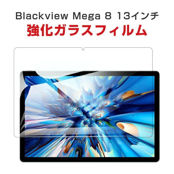 Blackview MEGA 8 13インチ アンドロイド Android タブレットPC HD Tempered Film ガラスフィルム 液晶保護フィルム 飛散防止と傷防止 強化ガラス 硬度9H 光沢 画面保護ガラス フィルム 強化ガラ...