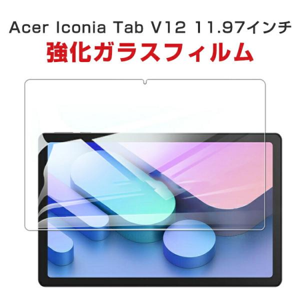 エイサー Acer Iconia Tab V12 11.97インチ アンドロイド Android タブレットPC HD Tempered Film ガラスフィルム 液晶保護フィルム 飛散防止と傷防止 強化ガラス 硬度9H 光沢 画面保護ガラ...