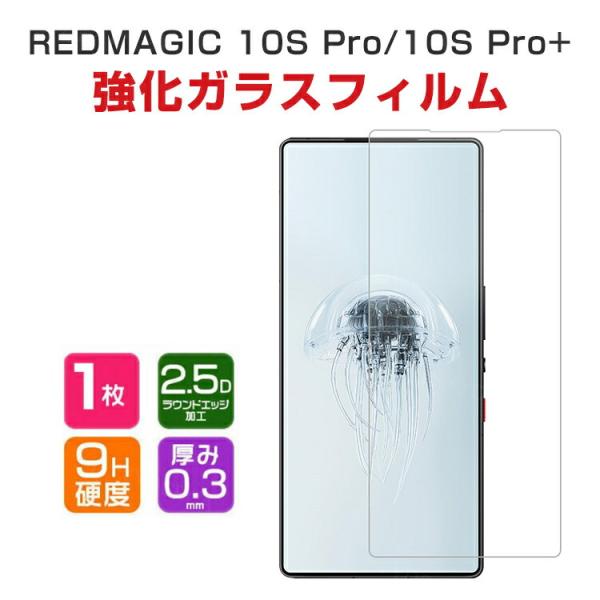 ヌビア Nubia REDMAGIC 10S Pro/10S Pro+ 液晶保護フィルム 硬度9H 強化ガラス 液晶保護シート HD Tempered Film  LCDスクリーン 高透過率 指紋軽減 飛散防止 傷つき防止 画面保護 強化ガ...