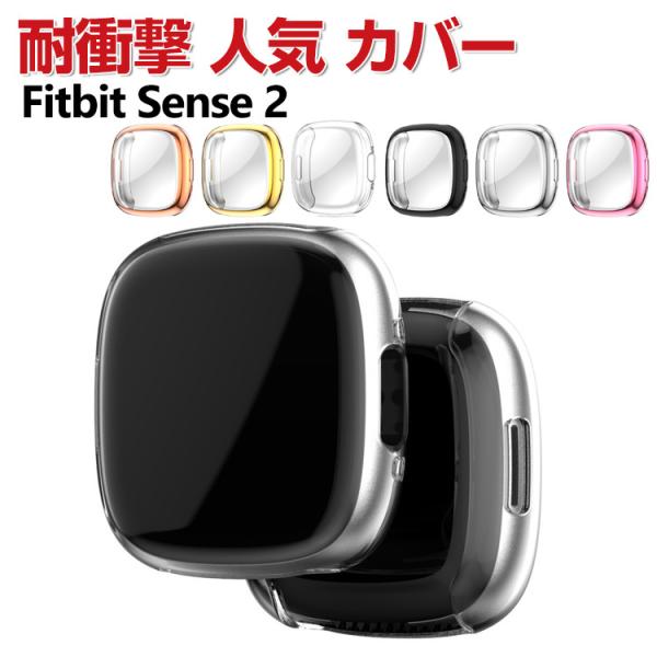 Fitbit Sense 2 クリア ケース ウェアラブル端末・スマートウォッチ ケース TPU シンプルで ソフトカバー CASE 耐衝撃 おしゃれ カッコいい 画面保護 メタル調 メッキ仕上げ 便利 実用 軽量 人気 フィットビット ス...