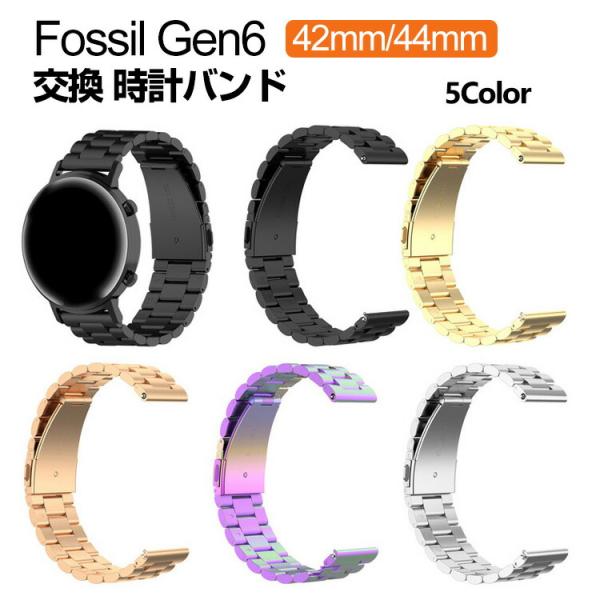 Fossil Gen6 42mm 44mm ウェアラブル端末・スマートウォッチ 交換 バンド オシャレな  高級ステンレス  腕時計ベルト 交換用 ベルト 替えベルト 簡単装着 爽やか 携帯に便利   おすすめ おしゃれ ベルト 腕時計バン...