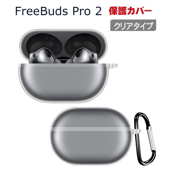 HUAWEI FreeBuds Pro 2 ケース 柔軟性のあるTPU素材の カバーイヤホン・ヘッドホン アクセサリー ファーウェイ ケース CASE 耐衝撃 落下防止 収納 保護 クリア ソフトケース 透明 カバー 便利 実用 カバーを装...