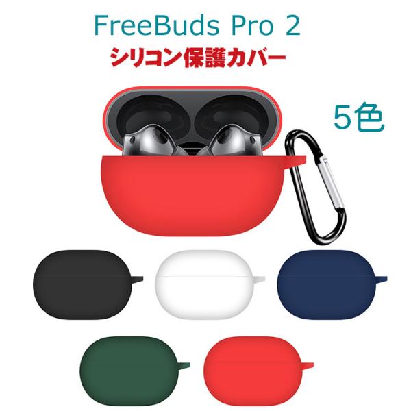 HUAWEI FreeBuds Pro 2 ケース 柔軟性のあるシリコン素材の カバーイヤホン・ヘッドホン アクセサリー ファーウェイ フリーバッド プロ 2 ケース CASE 耐衝撃 落下防止 収納 保護 ソフトケース カバー 便利 実用...