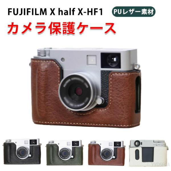 富士フイルム FUJIFILM X half X-HF1 ボディ デジタル一眼カメラ カメラ保護 レザーケース カバー カメラハーフケース ハウジングケース おすすめ おしゃれ 便利 実用 人気 保護用 キズ防止 アクセサリー カメラ PU...