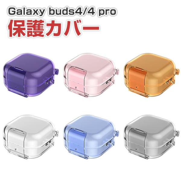 Galaxy Buds4 / Buds4 Pro 対応 TPU半透明ケース イヤホンケース 保護カバー スタンド付き リング付き 多色展開 耐衝撃 キズ防止 軽量 コンパクト 装着充電対応 Samsung ギャラクシー バッズ4 ケース