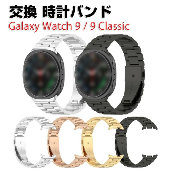 サムスン Samsung Galaxy Watch 9 40/44mm/Watch 9 Classic 交換 バンド オシャレな  高級ステンレス 交換用 ベルト 替えベルト マルチカラー 簡単装着 爽やか 携帯に便利 人気 おすすめ ウェ...