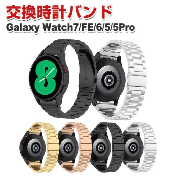 サムスン Samsung Galaxy watch7/7 FE/6/6 Classic/5/5 Pro 交換 バンド オシャレな  高級ステンレス 交換用 ベルト 替えベルト マルチカラー 簡単装着 爽やか 携帯に便利 人気 おすすめ ウェ...
