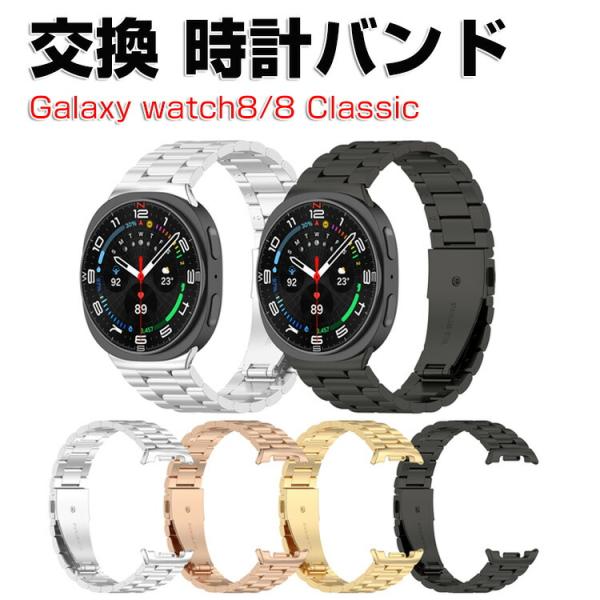 サムスン Samsung Galaxy Watch 8 40/44mm/Watch 8 Classic 交換 バンド オシャレな  高級ステンレス 交換用 ベルト 替えベルト マルチカラー 簡単装着 爽やか 携帯に便利 人気 おすすめ ウェ...
