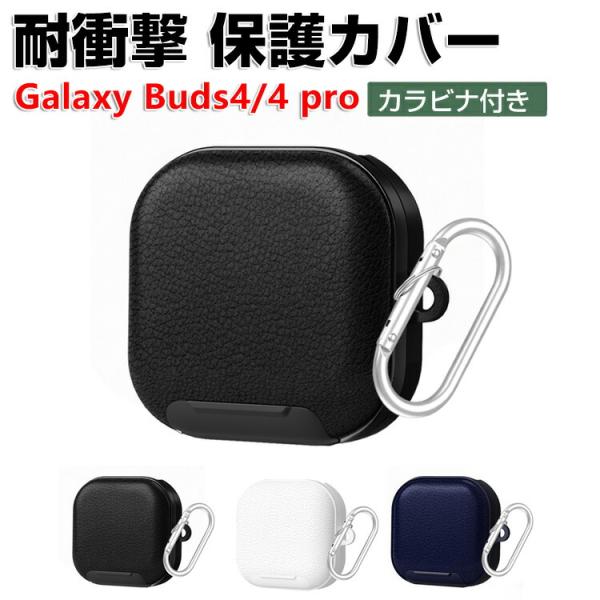 Galaxy Buds4 ケース Buds 4 Pro カバー レザー調 カラビナ付き シンプル 保護カバー おすすめ おしゃれ Samsung ギャラクシーバッズ4 / バッド4 プロ ワイヤレスイヤホン 傷防止 保護ケース スタンド機能付き