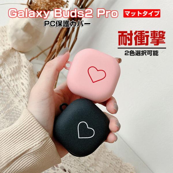 Samsung Galaxy Buds2 Pro ケース PC素材 ハート マット感 カバー Buds 2 Pro イヤホン・ヘッドホン アクセサリー ギャラクシー ケース CASE 耐衝撃 落下防止 収納 保護 ソフトケース カバー 便利...