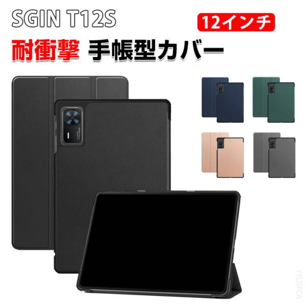 SGIN T12S ケース 12インチ 耐衝撃 カバー PUレザー おしゃれ ケース 持ちやすい 汚れ防止 スタンド機能 傷やほこりから守る お洒落な タブレットケース 高級感 カッコいい 手帳型カバー