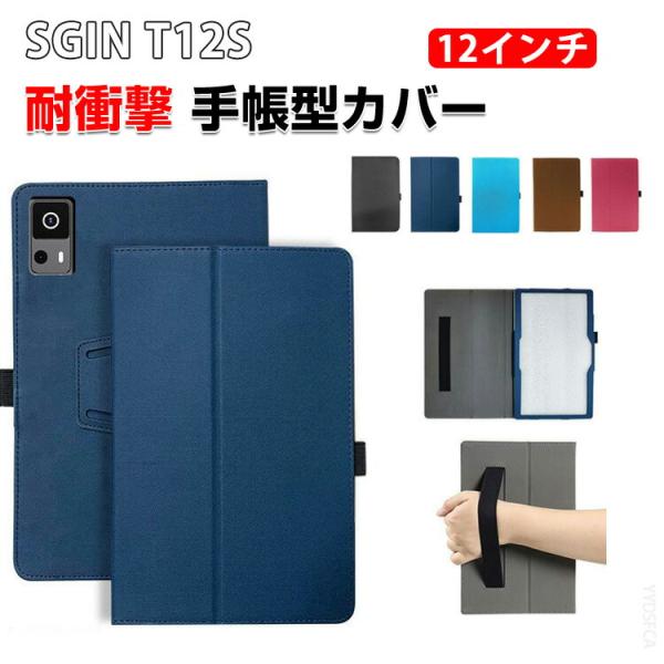 SGIN T12S ケース 12インチ 手帳型ケース 耐衝撃 カバー タブレット保護 高級PUレザー素材 スタンド機能 傷やほこりから守る 軽量 持ち手 ベルト バンド付き カッコいい おしゃれ ペンホルダー付き 便利 実用 背面カバー CASE