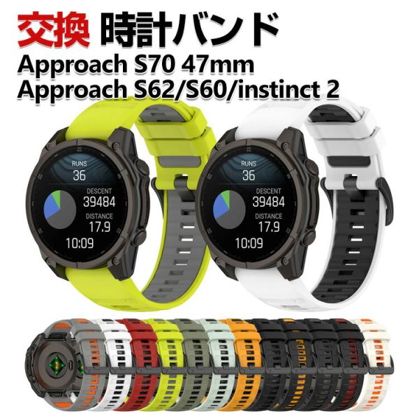 Garmin Approach S70 47mm Approach S62 Approach S60 instinct 2 交換 バンド シリコン素材 おしゃれ 腕時計ベルト スポーツ ベルト 交換用 ベルト 替えベルト 綺麗な マルチカラ...