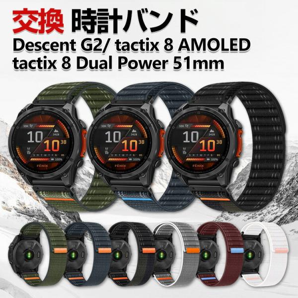 Garmin Descent G2 tactix 8 AMOLED tactix 8 Dual Power 51mm 交換 バンド ナイロン素材 おしゃれ 腕時計ベルト スポーツ ベルト 交換用 ベルト 替えベルト 綺麗な マルチカラー 簡...