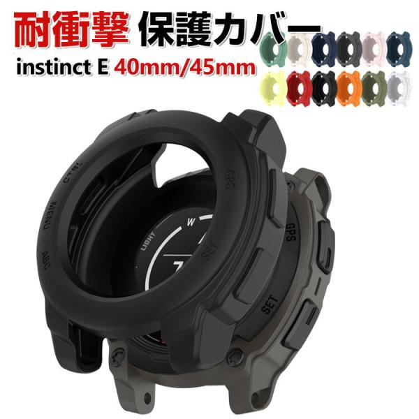 Garmin instinct E 40mm 45mm ケース ウェアラブル端末・スマートウォッチ ケース TPU マルチカラー シンプルで ソフトカバー CASE 落下衝撃 便利 軽量 簡易着脱 人気 ガーミン 保護ケース カバー CASE