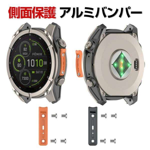 Garmin Fenix 8 Pro AMOLED 47mm/51mm Fenix 8 Pro MICROLED 51mm 交換 アルミバンパー 耐衝撃 側面保護 アルミ素材 おしゃれ 綺麗な マルチカラー 簡単装着 人気 おすすめ ガーミ...