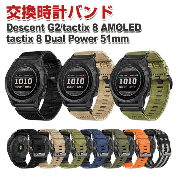 ガーミン Garmin Descent G2 tactix 8 AMOLED tactix 8 Dual Power 51mm 交換 時計バンド オシャレな  ナイロン素材 おしゃれ 腕時計ベルト 交換用 ベルト 替えベルト 綺麗な マルチ...