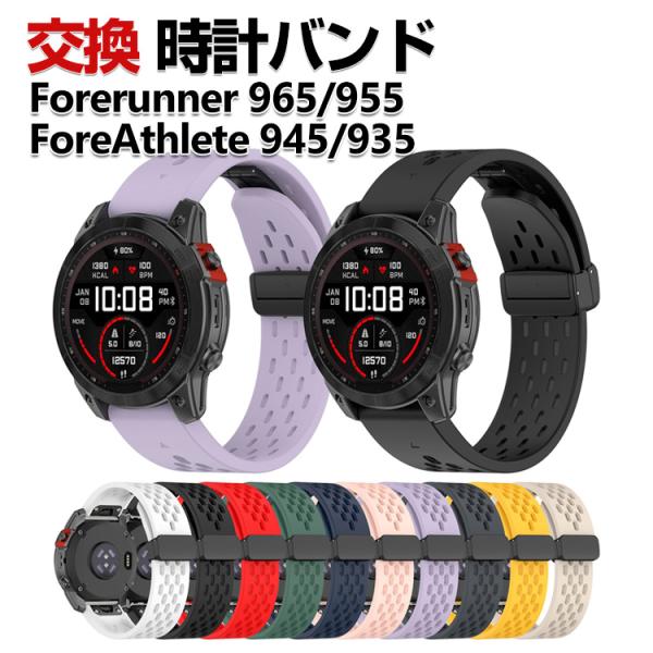 Garmin Forerunner 965 Forerunner 955 ForeAthlete 945 ForeAthlete 935 交換 バンド シリコン素材 おしゃれ 腕時計ベルト スポーツ ベルト 交換用 ベルト 替えベルト 綺麗...
