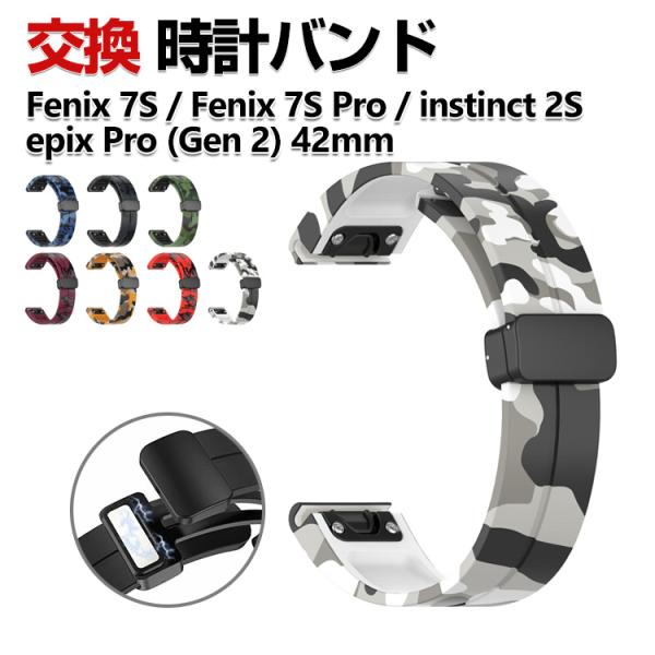 Garmin Fenix 7S Fenix 7S Pro instinct 2S epix Pro (Gen 2) 42mm 交換 バンド シリコン素材 おしゃれ 腕時計ベルト スポーツ ベルト 迷彩 交換用 ベルト 替えベルト 綺麗な マ...