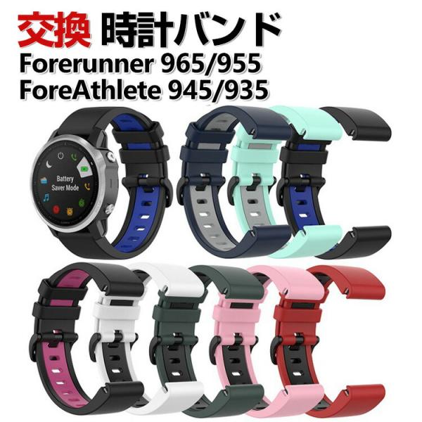 Garmin Forerunner 965 Forerunner 955 ForeAthlete 945 ForeAthlete 935 交換 バンド シリコン素材 おしゃれ 腕時計ベルト スポーツ ベルト 交換用 ベルト 替えベルト 綺麗...