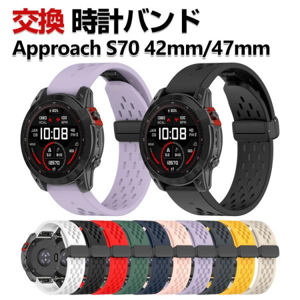 Garmin Approach S70 47mm/42mm 交換 バンド シリコン素材 おしゃれ 腕時計ベルト スポーツ ベルト 交換用 ベルト 替えベルト 綺麗な マルチカラー 簡単装着 磁気吸着 調節可能 人気 おすすめ ベルト ガーミ...