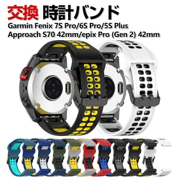 Garmin Fenix 7S Pro 6S Pro 5S Plus Approach S70 42mm epix Pro (Gen 2) 42mm 交換 バンド シリコン素材 おしゃれ 腕時計ベルト スポーツ ベルト 交換用 ベルト 替え...