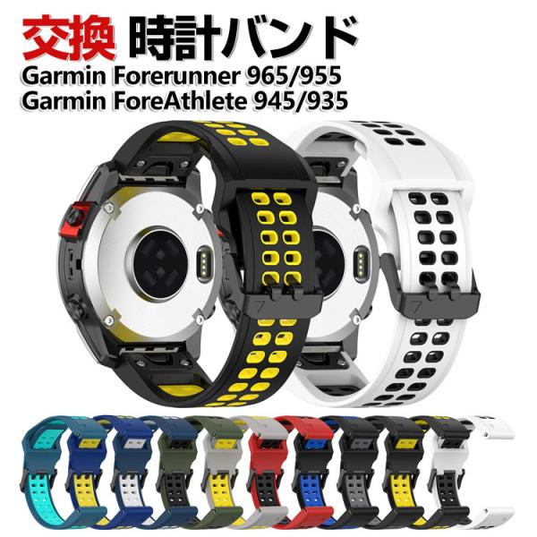 Garmin Forerunner 965 Forerunner 955 Forerunner 945 Forerunner 935 交換 バンド シリコン素材 おしゃれ 腕時計ベルト スポーツ ベルト 交換用 ベルト 替えベルト 綺麗な ...