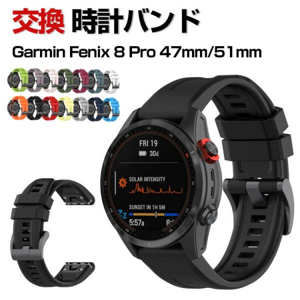 Garmin Fenix 8 Pro 47mm/51mm 交換 バンド シリコン素材 おしゃれ 腕時計ベルト スポーツ ベルト 交換用 ベルト 替えベルト 綺麗な マルチカラー 簡単装着 人気 おすすめ ベルト ガーミン Fenix 8 P...