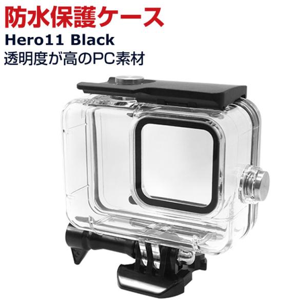 GoPro Hero11 Black プラスチック製 PC素材 防水保護ケース 耐衝撃 光透過率が高い 防水防塵保護 ハウジングケース 耐圧 水中でのHD撮影 水深45m水中撮影用 強化プラスチック 密封防水カバー 便利 実用 人気 おすす...