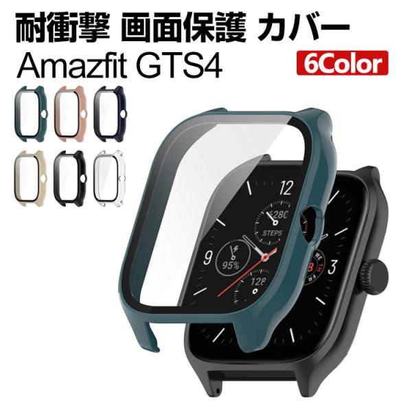 Amazfit GTS4 クリアケース シンプルで プラスチック製 PC&amp;強化ガラス 画面保護 2重構造 カバー CASE 耐衝撃 簡単装着 カッコいい 便利 実用 軽量 人気 ウォッチ おすすめ おしゃれ カバー ハードケース