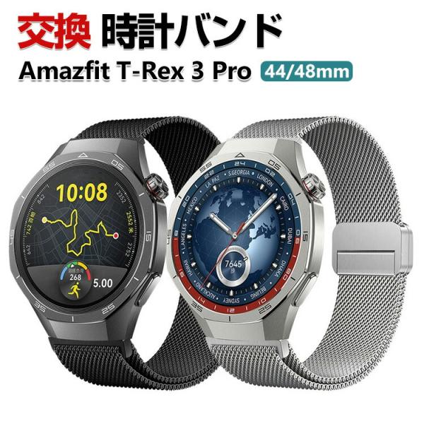 Amazfit T-Rex 3 Pro 44mm 48mm バンド ウェアラブル端末・スマートウォッチ オシャレな  高級ステンレス  腕時計ベルト 替えベルト 磁気吸着 調節可能 簡単装着 人気 アマズフィット ベルト おすすめ おしゃれ...